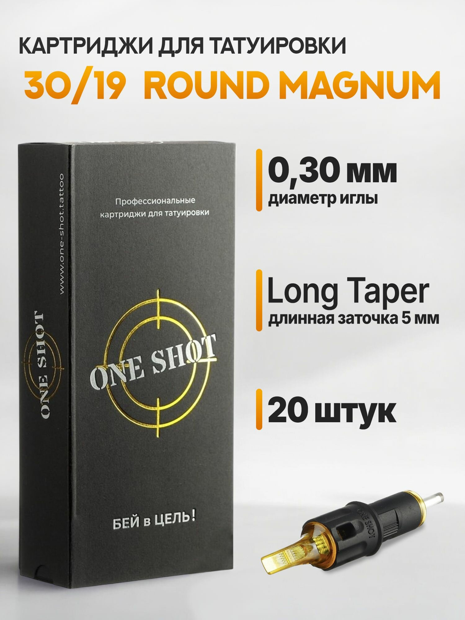 Тату Картриджи One Shot - Round Magnum 0,30 мм - 3019SE -20 шт
