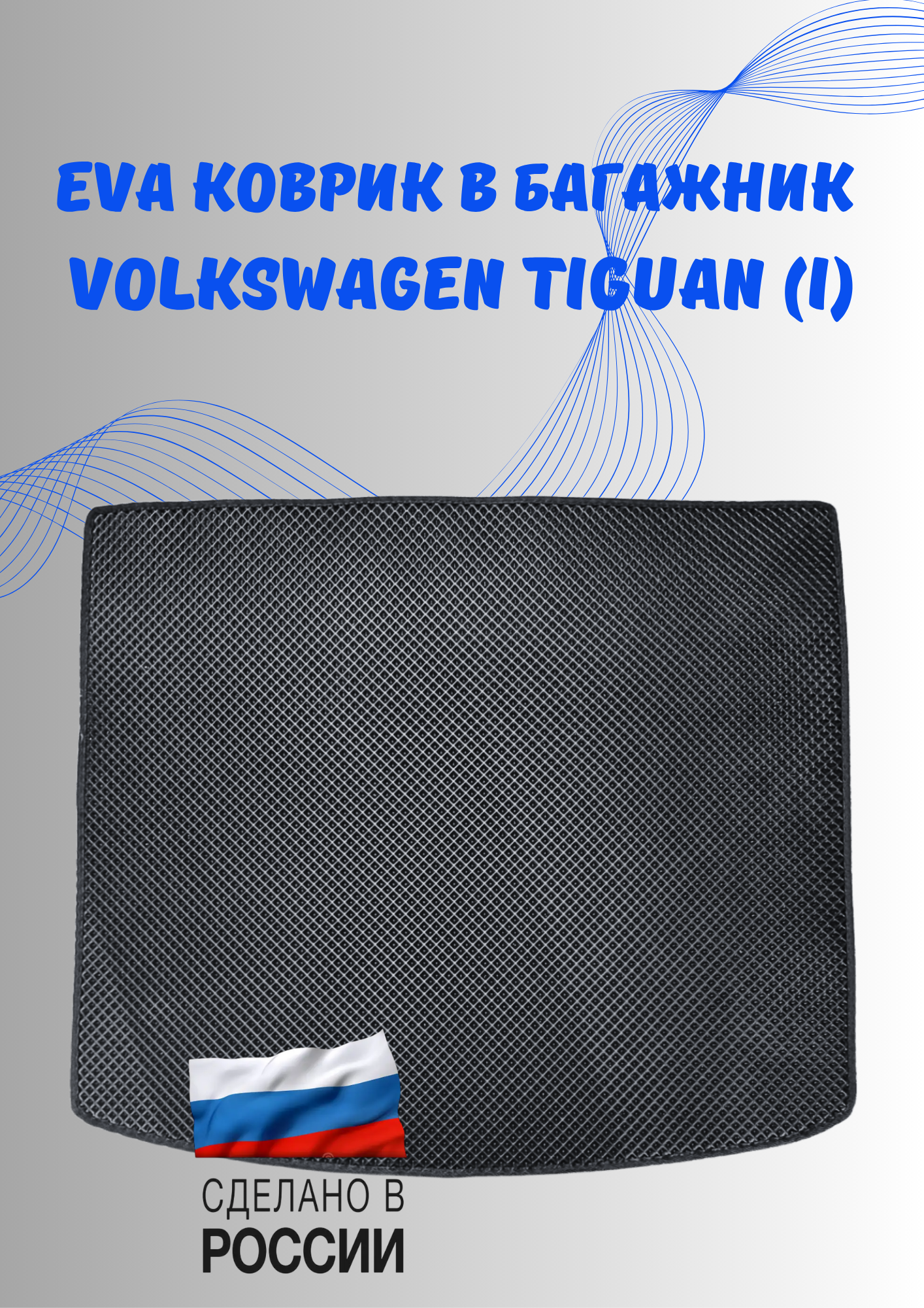 Коврик EVA, ЕВА в багажник автомобиля для VOLKSWAGEN TIGUAN I /фольтсваген тигуан I 2007-2016
