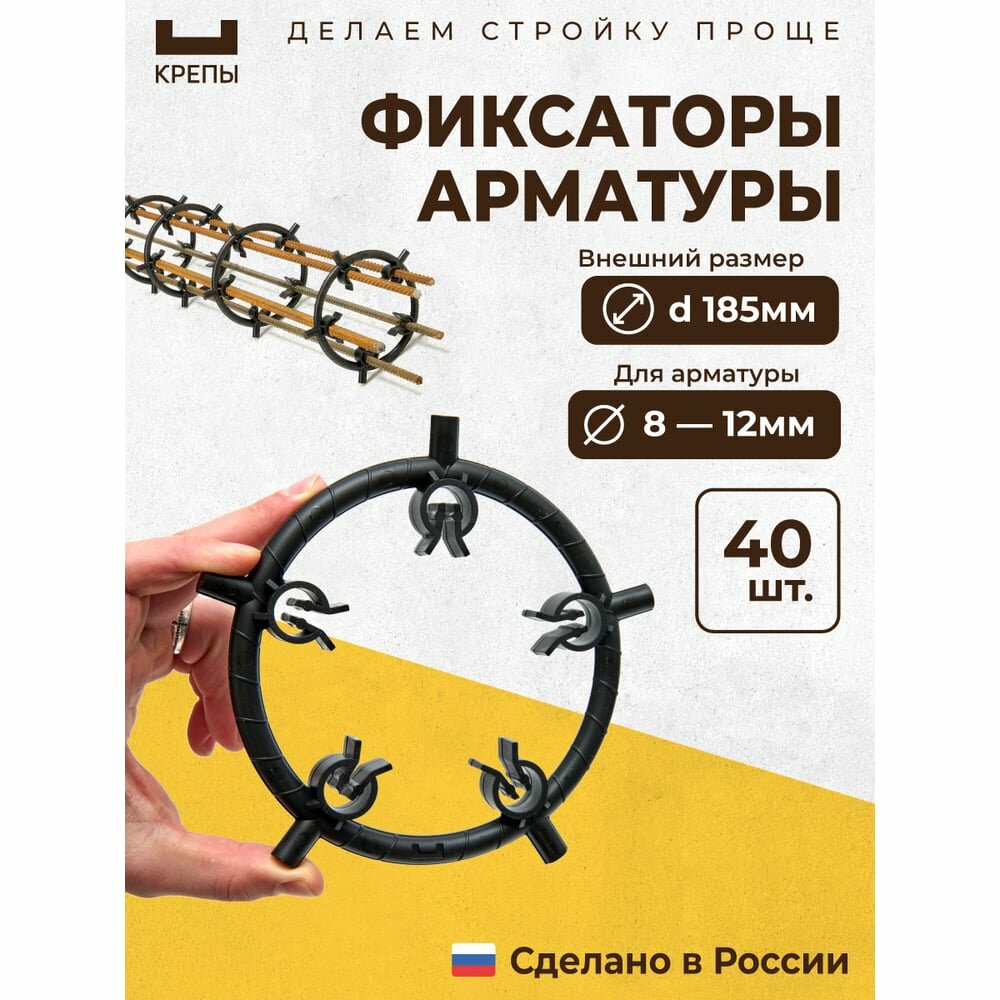 Фиксаторы арматуры крепы круглые d185мм 2.0 40шт KR2-C-185-Q40