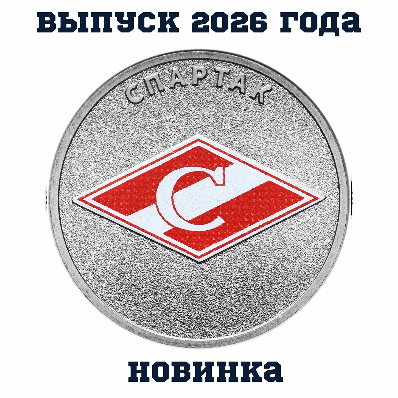 [Новинка!] 25 рублей 2026 "Спартак - российский спорт" цветная, в блистере, Мельхиор медь-никель, в сохранности UNC