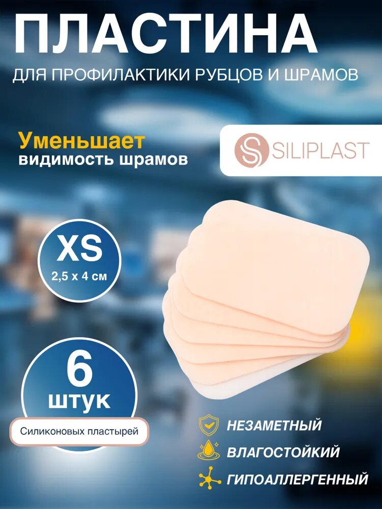 Мини-пластина от шрамов и рубцов XS (2,5*4 см) 6 шт SILIPLAST