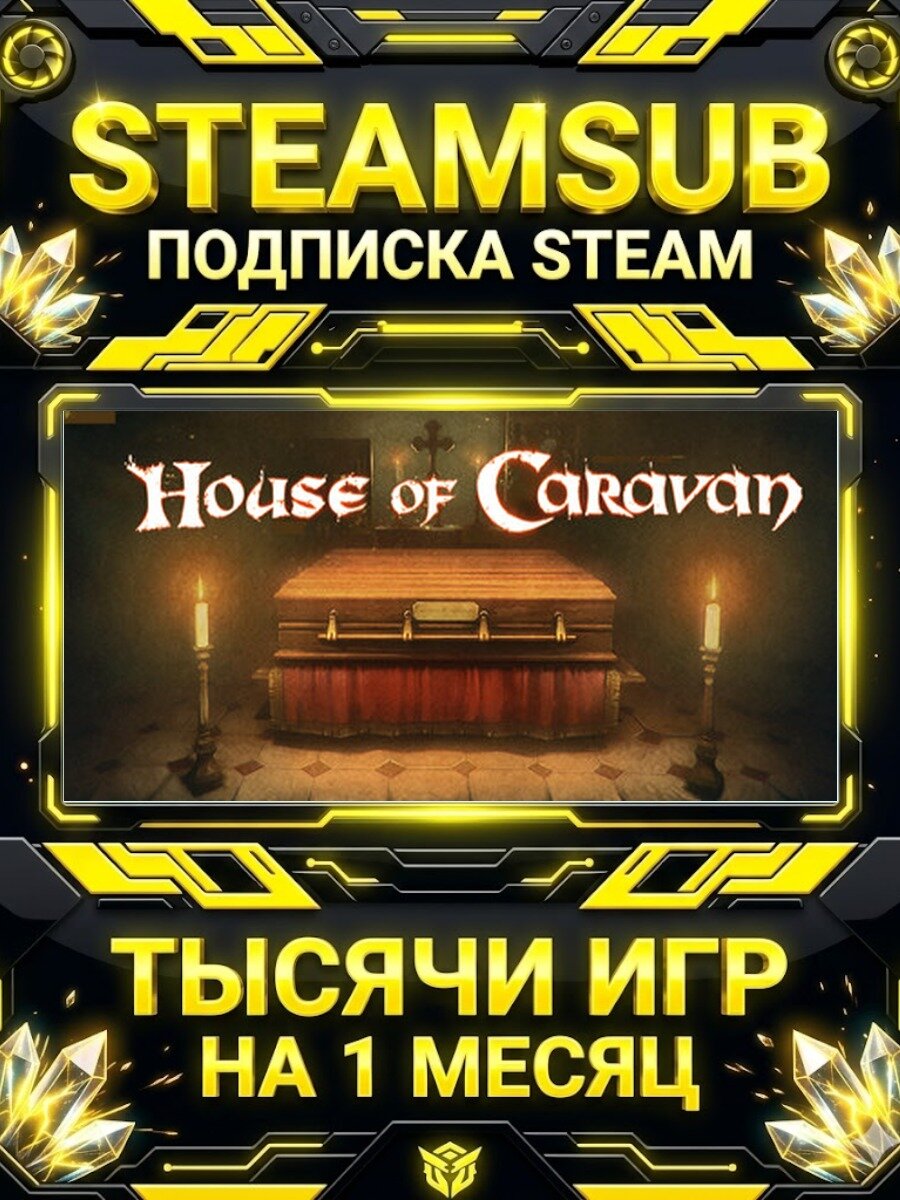 House of Caravan — подписка Steam на месяц, 7000+ игр на аккаунтах для ПК (РФ + СНГ)
