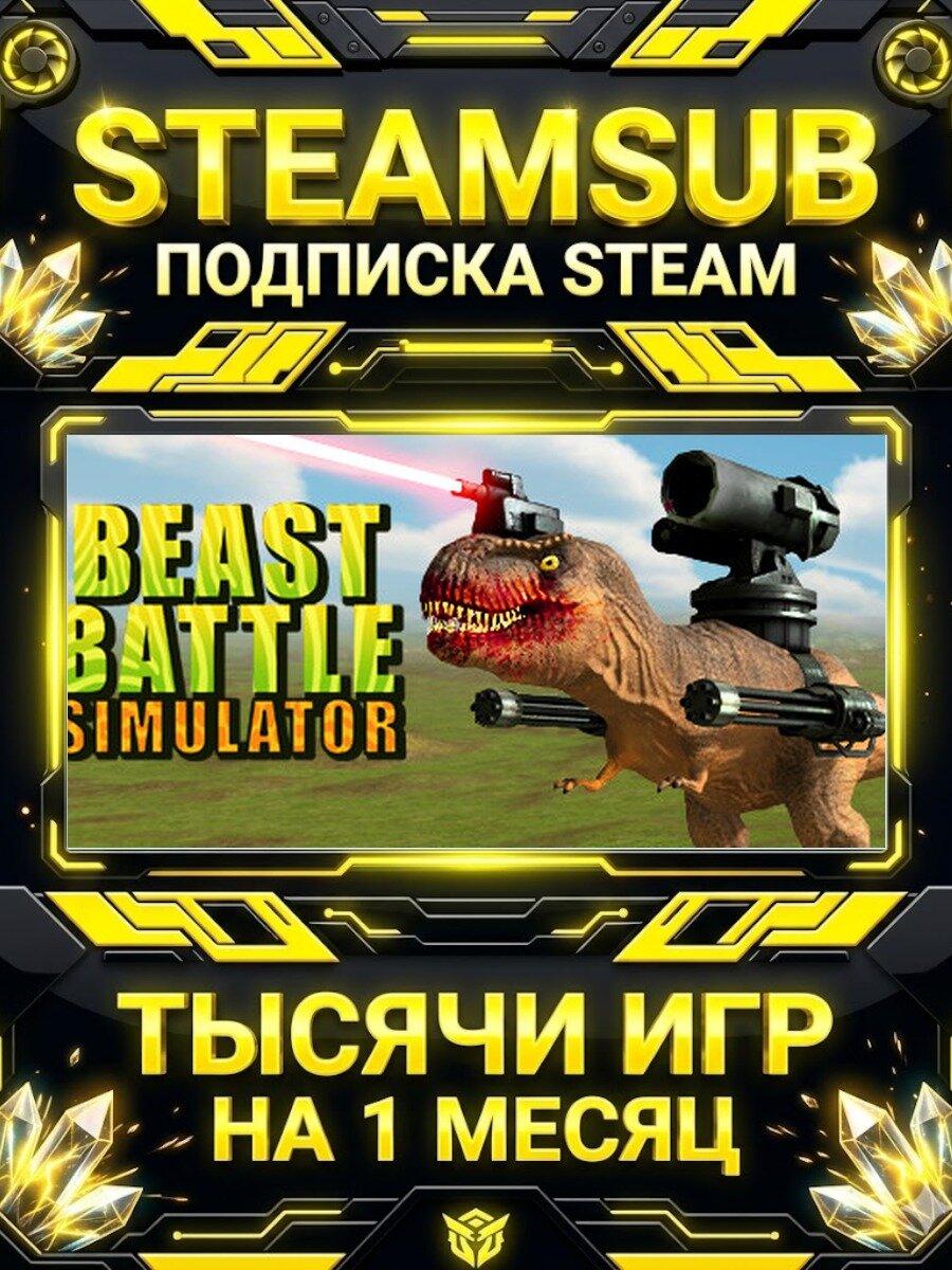 Beast Battle Simulator — подписка Steam на месяц, 7000+ игр на аккаунтах для ПК (РФ + СНГ)