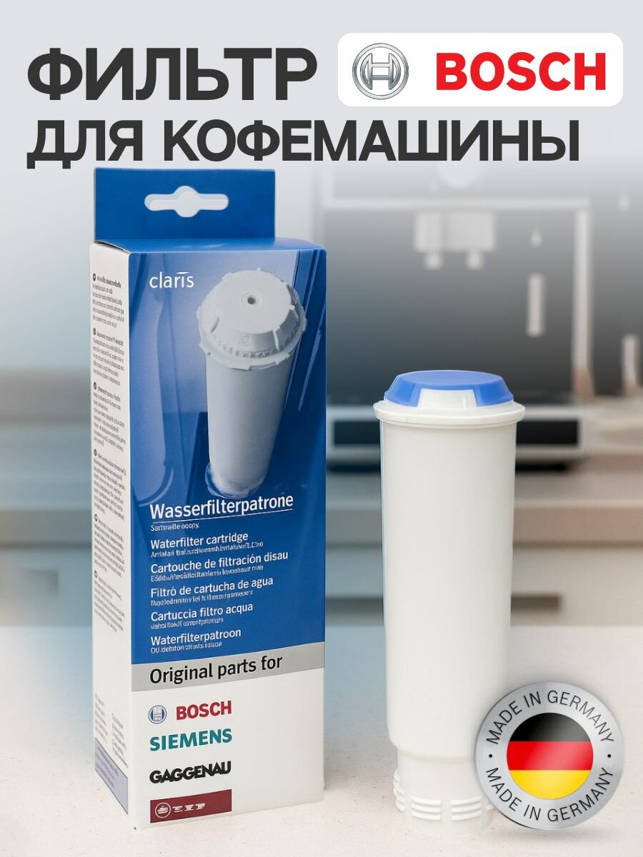 Фильтр для кофемашины Krups, Nivona, Melitta, Bosch Claris TCZ6003 (00461732)