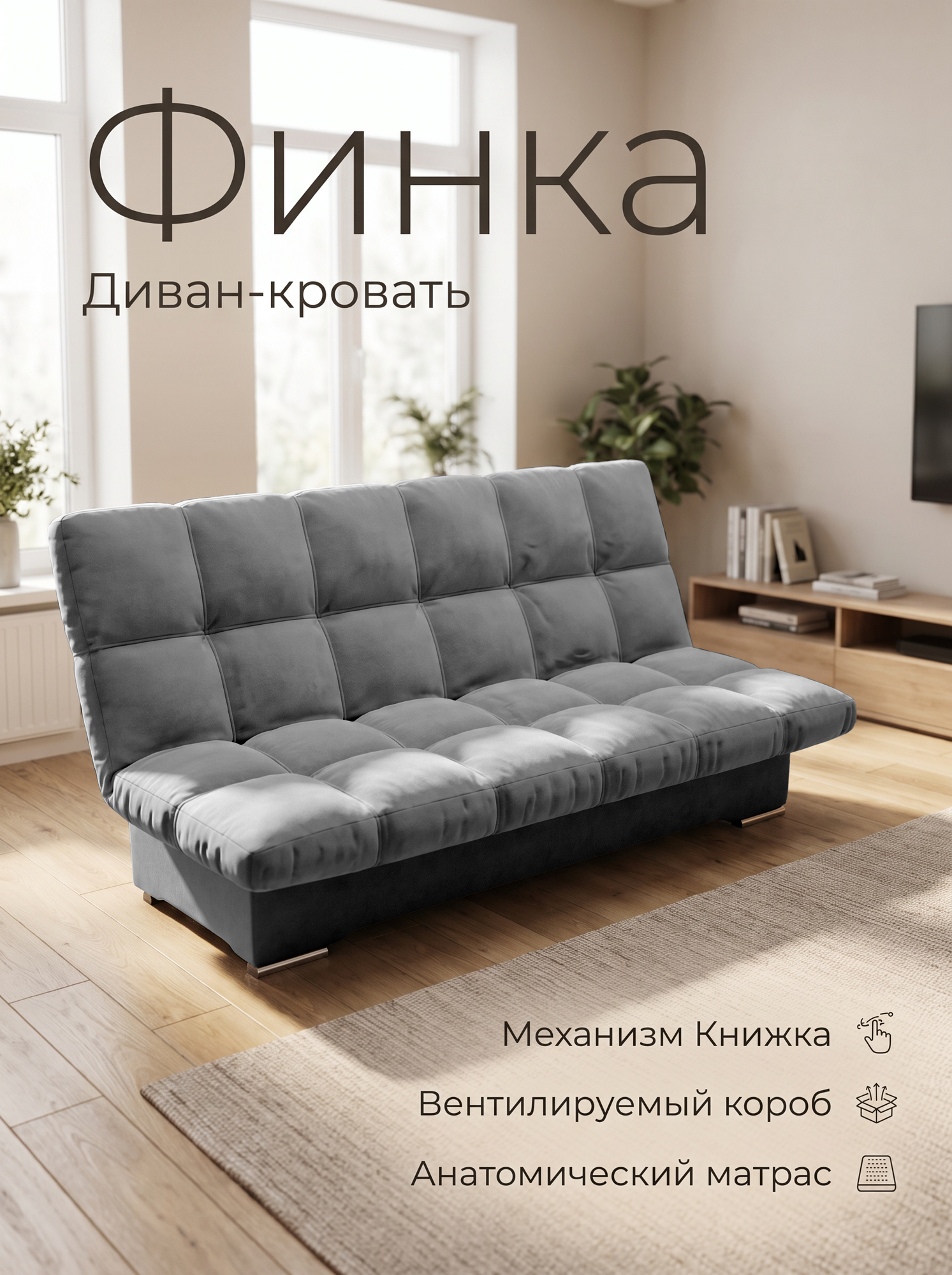 _Диван _Финка_ Прямой, Велютта люкс 32, размеры 190х100х100 см. серый . ППУ, велюр,
