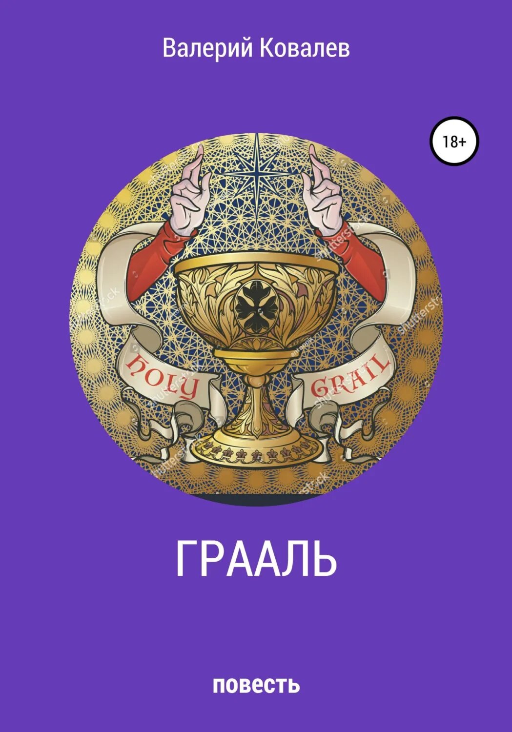 Грааль [Цифровая книга]