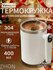 Термокружка
