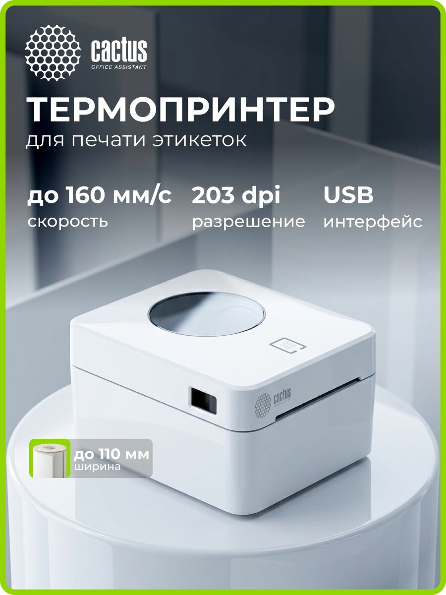 Термопринтер для этикеток Cactus CS-TP-D410U-W 203dpi 160мм/с/USB белый
