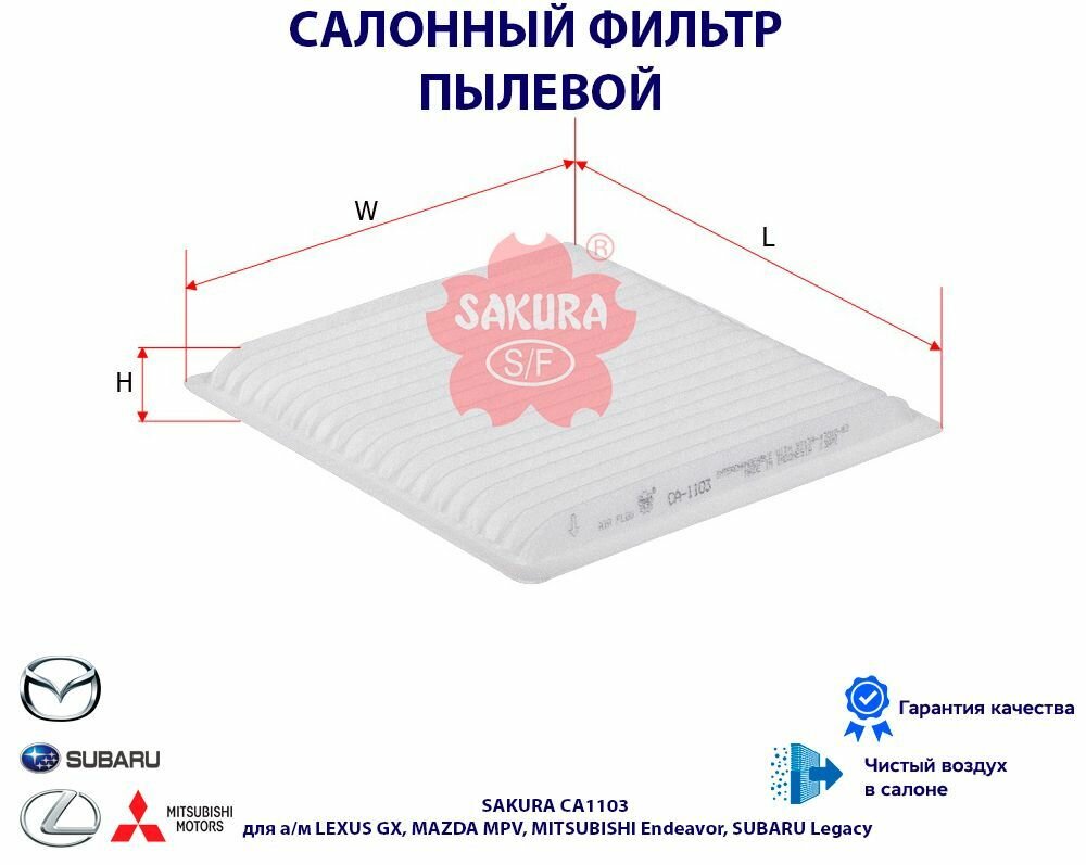 Фильтр салонный Sakura CA1103 для а/м LEXUS GX, MAZDA MPV, MITSUBISHI Endeavor, SUBARU Legacy