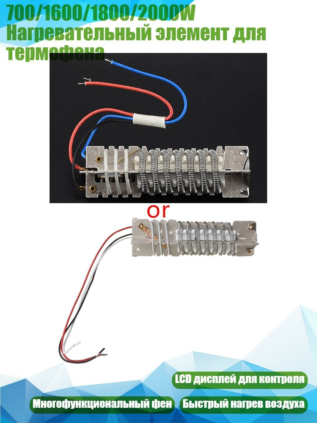 700/1600/1800/2000W Нагревательный элемент для термофена, 1800W
