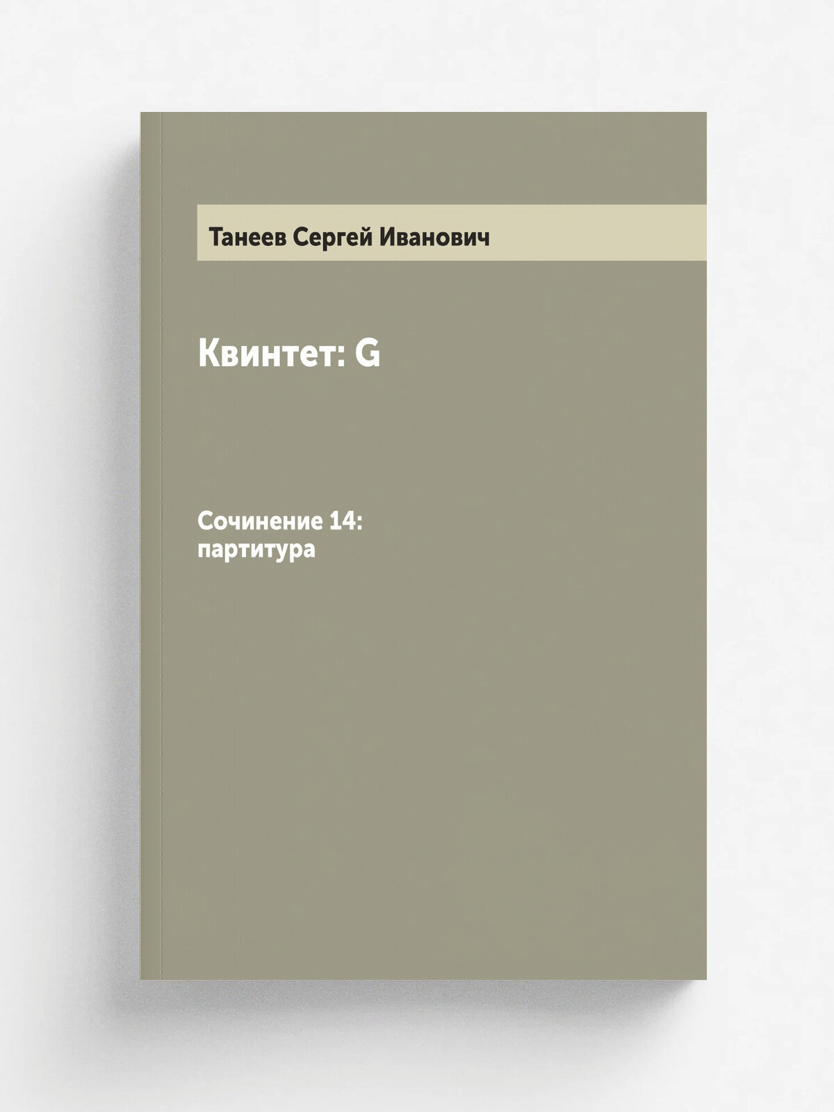 Квинтет: G: Сочинение 14: партитура