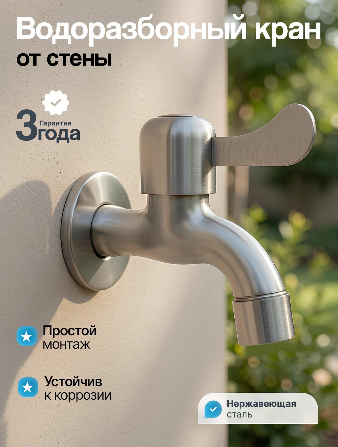 Кран водоразборный от стены с аэратором для улицы и сада 1/2