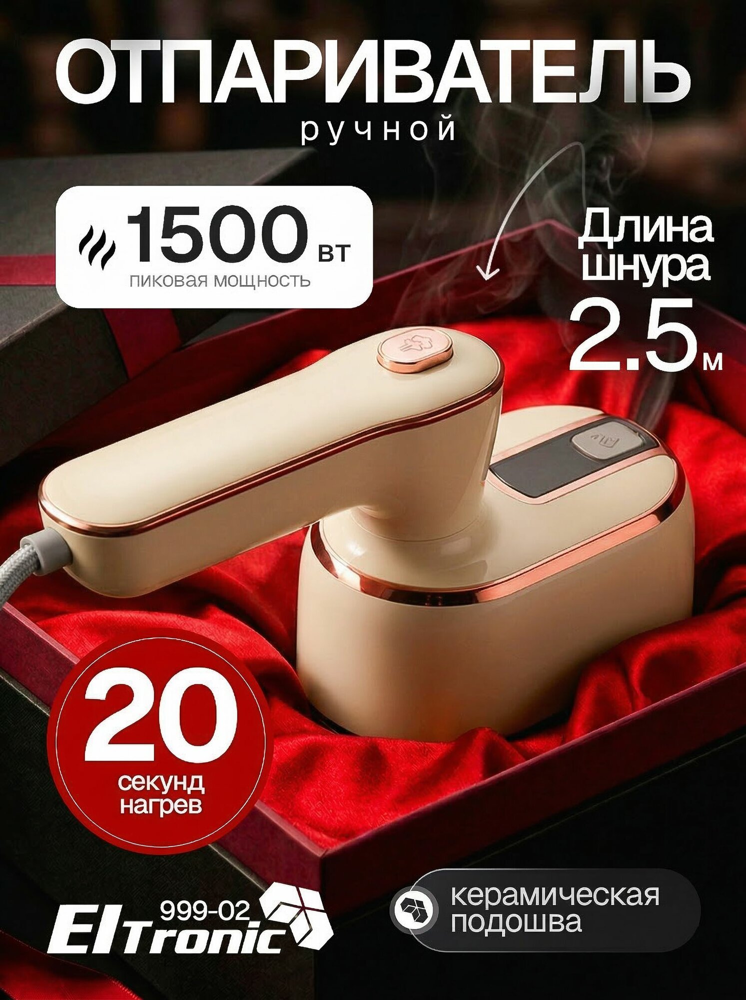 Отпариватель ELTRONIC (999-02) бежевый
