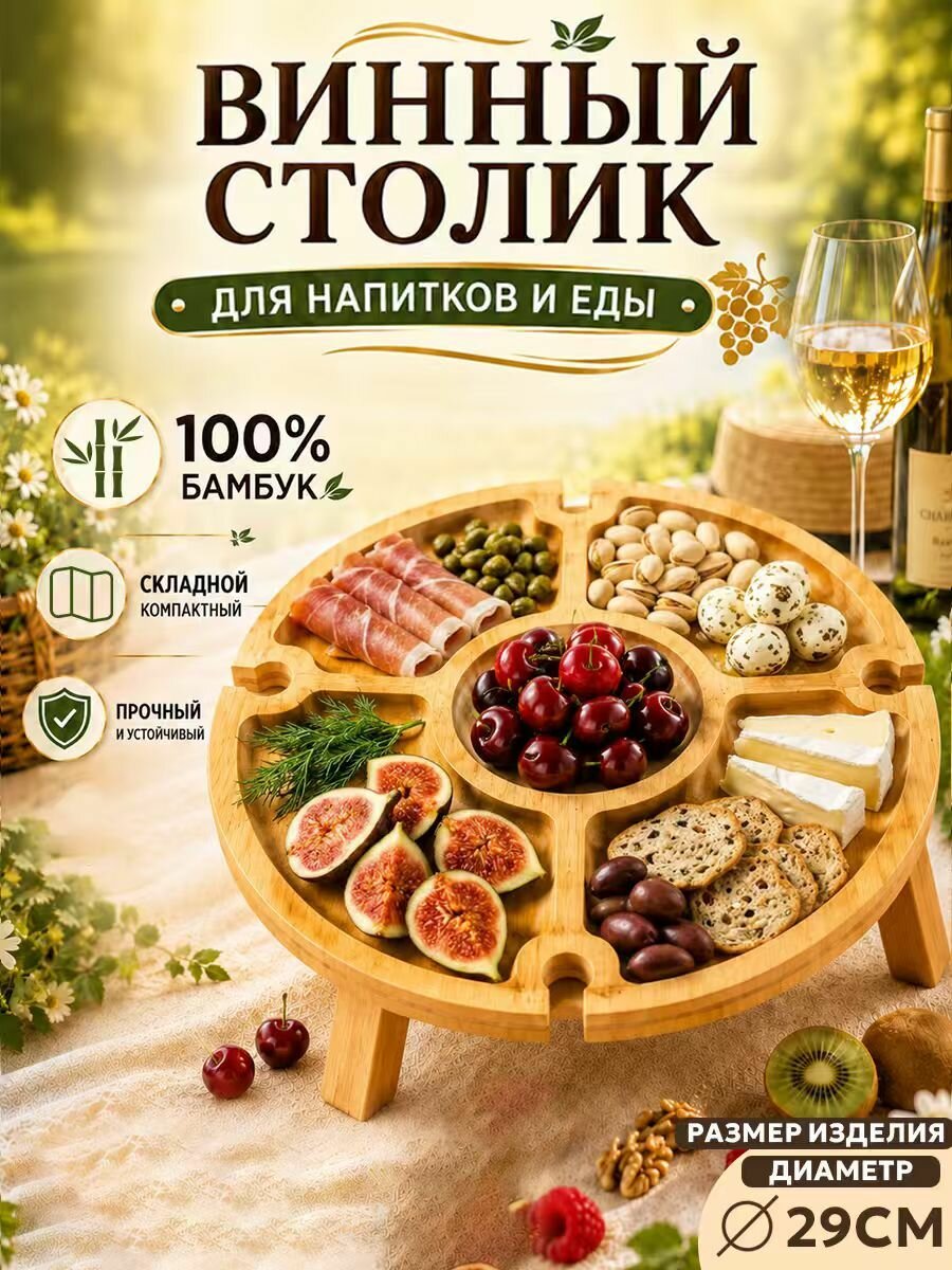 Менажница/поднос с ножками/Винный столик менажница складной деревянная/Столик для закусок