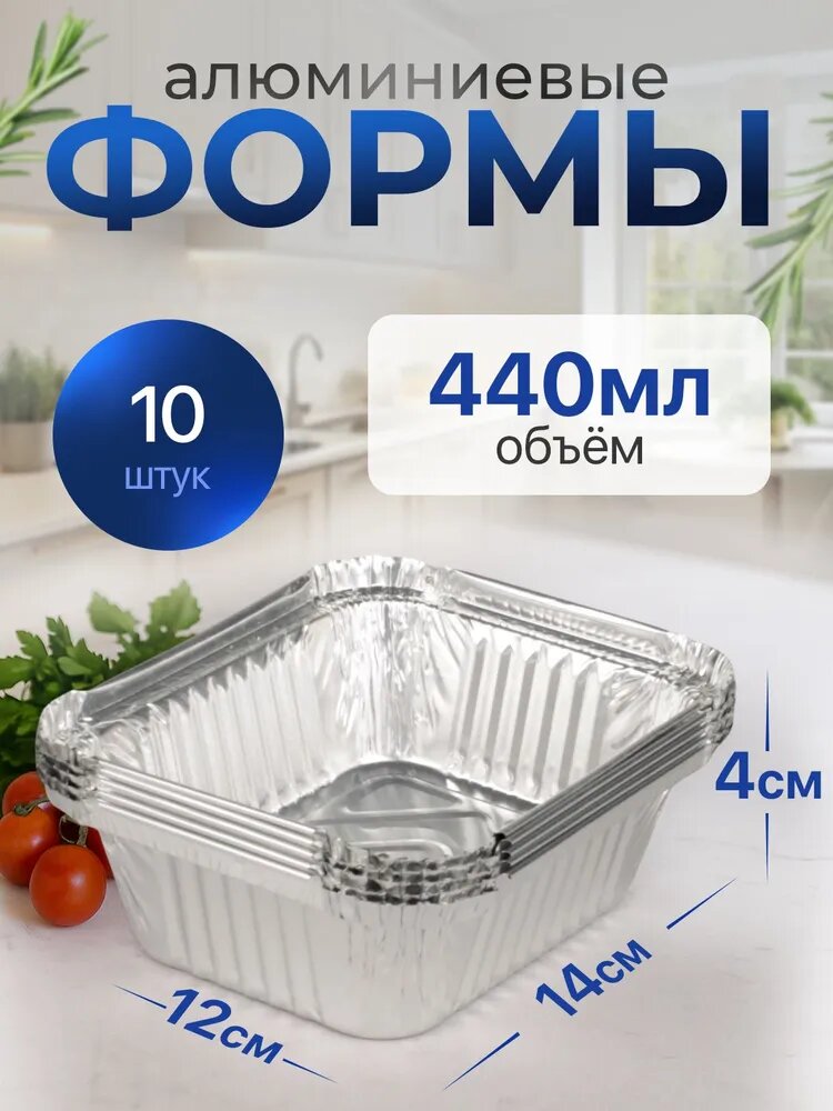 Формы алюминиевые 440мл 10 шт, 14,4x11,9x4 см, прямоугольные одноразовые формы для запекания из фольги. Для приготовления в духовке: для выпечки хлеба и кексов, мяса, рыбы и овощей