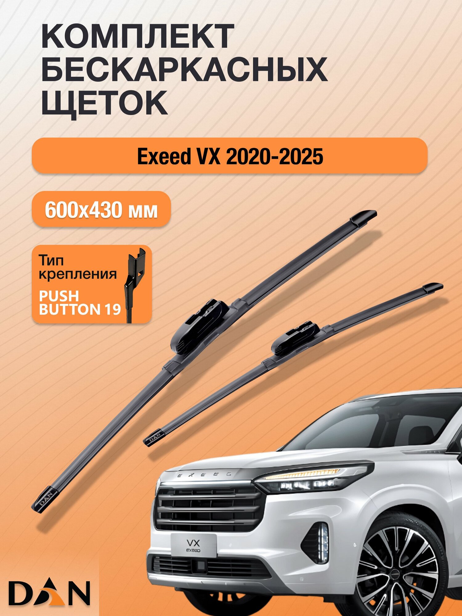 Дворники бескаркасные для Exeed VX / 2020 - 2025 / Комплект щеток стеклоочистителя 600 430 мм Эксид ВХ