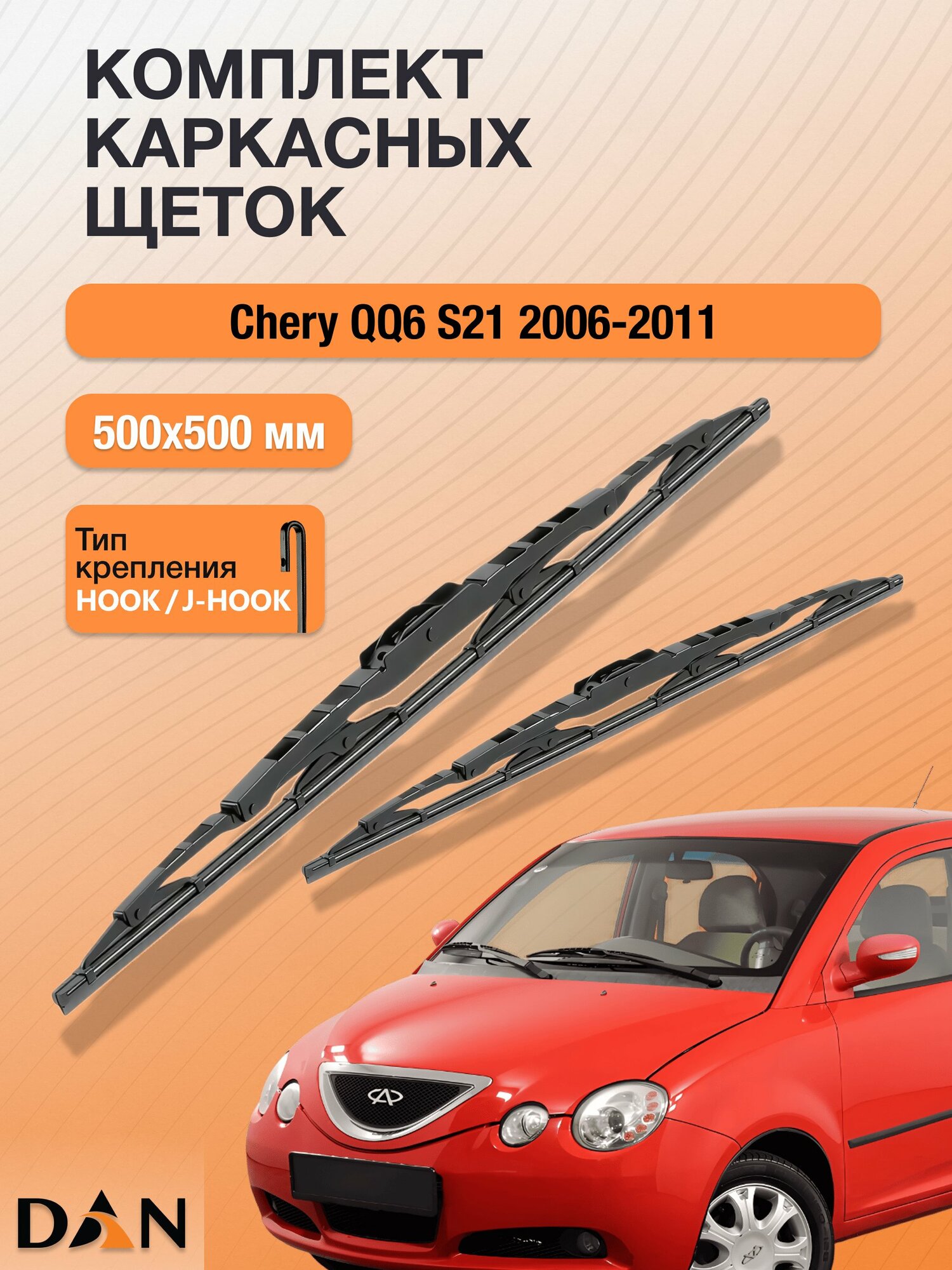 Дворники каркасные для Chery QQ6 S21 / 2006 - 2011 / Комплект щеток стеклоочистителя 500 500 мм Чери КуКу 6 С21
