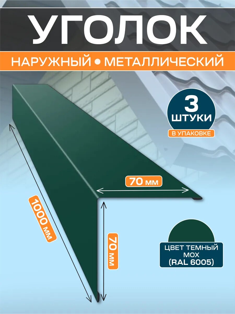 Уголок наружный металлический, 70х70 мм, оцинкованная сталь, RAL 6005, 3 шт.