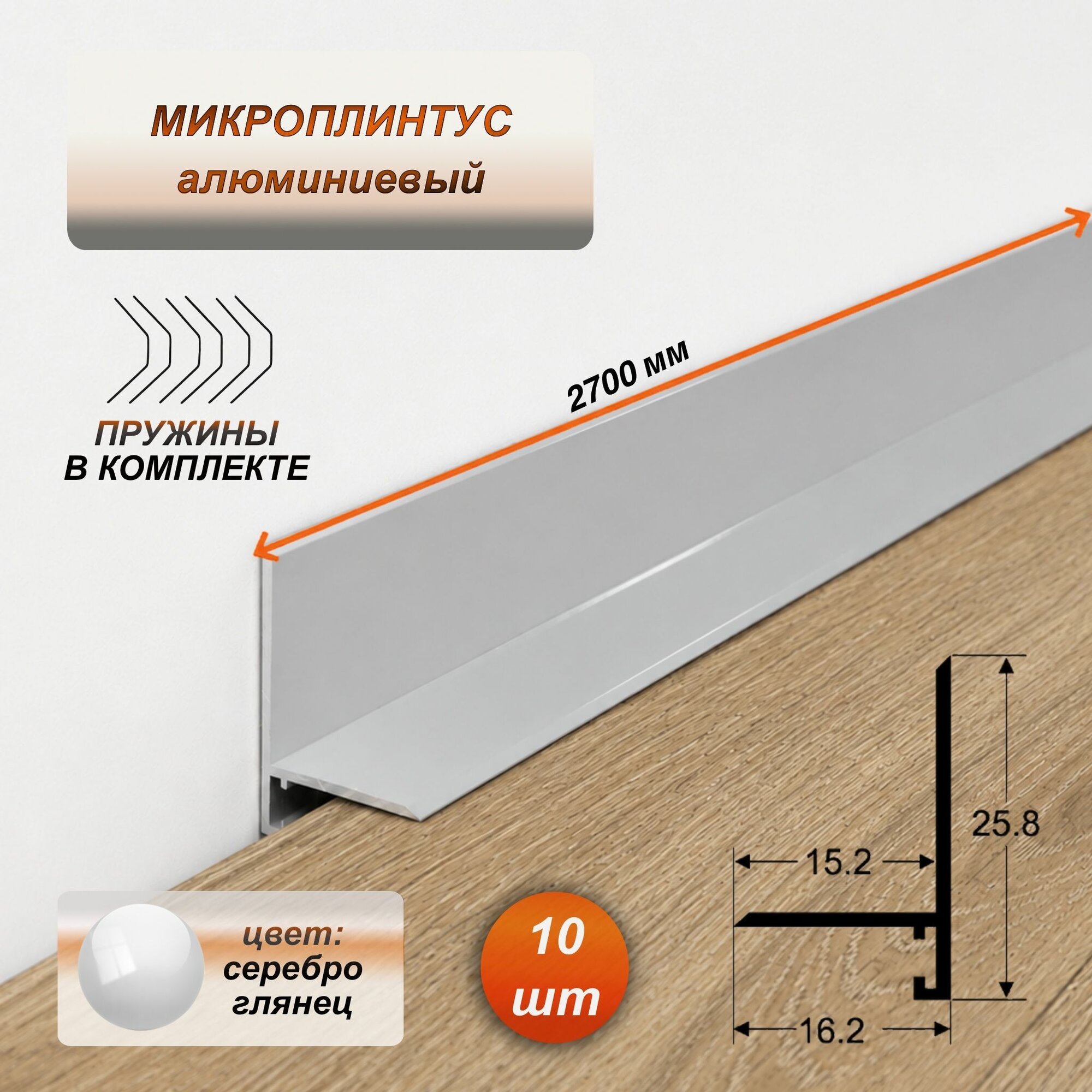 Микроплинтус для пола 25 х 16 х 2700 мм, узкий металлический плинтус, Серебро глянец, 10 шт