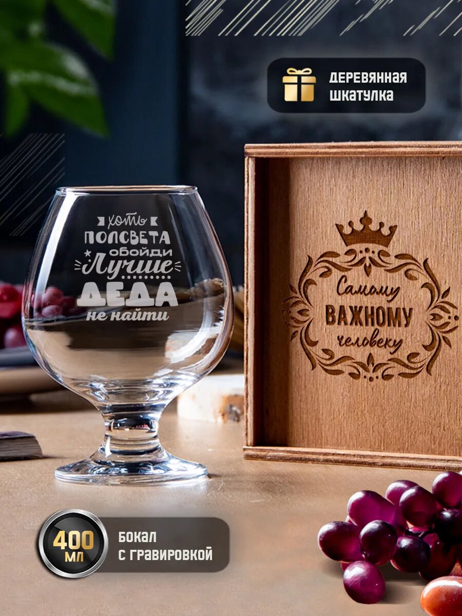 Бокал для виски и коньяка подарочный подарок дедушке