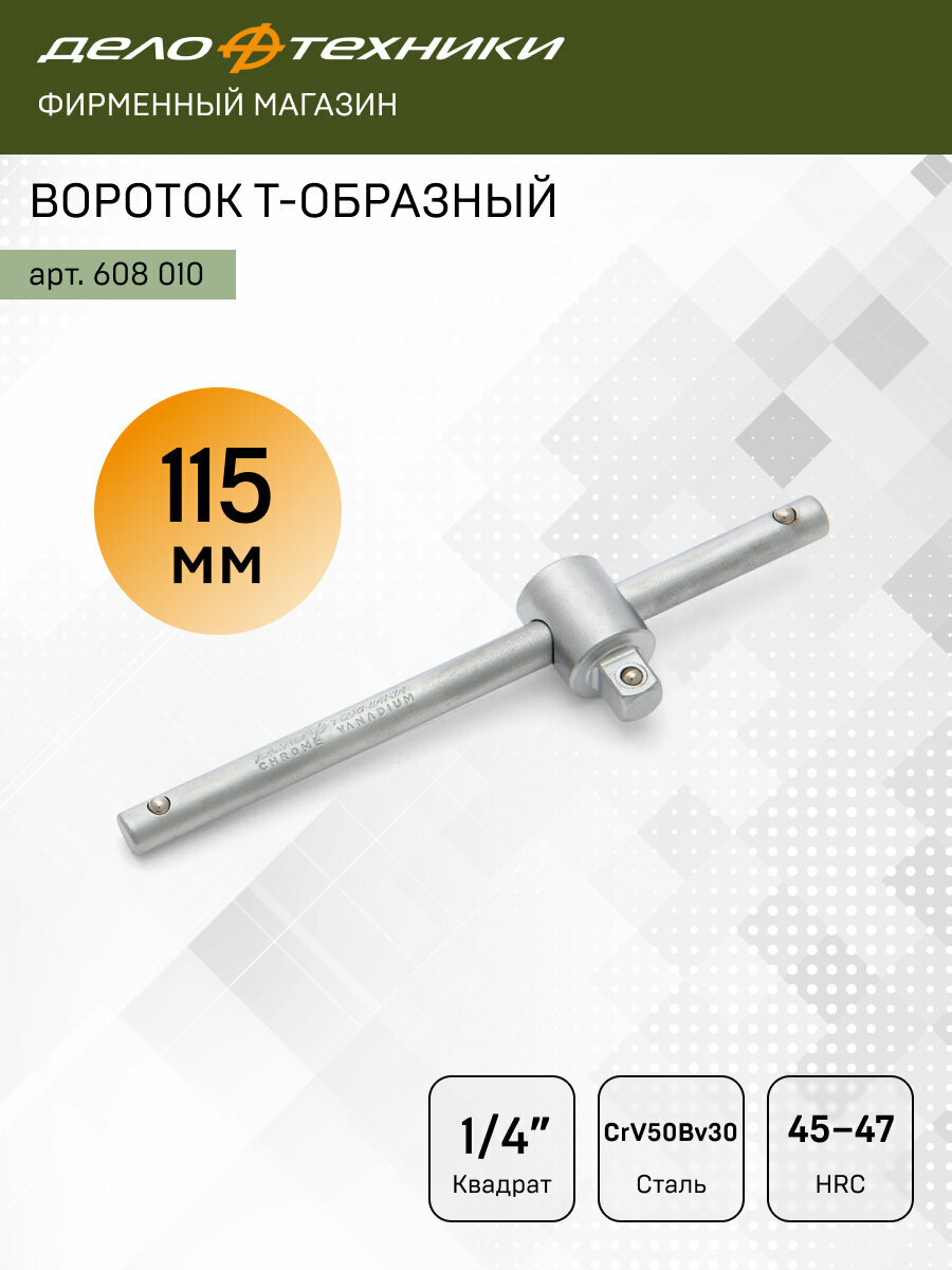 Вороток для головок Т-образный 115 мм 1/4", Дело Техники, 608010