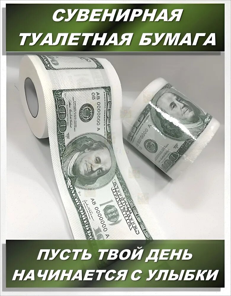 Сувенирная туалетная бумага