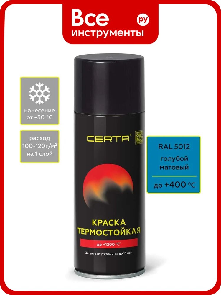 Аэрозольная термостойкая антикоррозионная краска Certa до 400С, голубой матовый