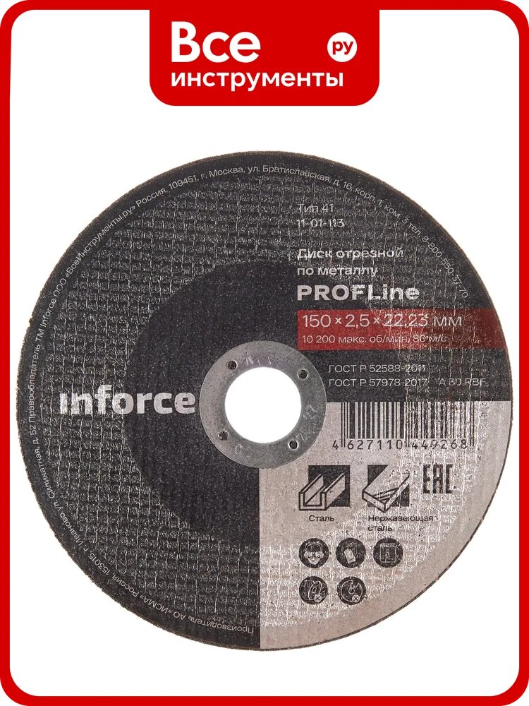 Диск, Inforce, отрезной по металлу (150х22х2.5 мм) Inforce 11-01-113, угловых шлифовальных машин, является