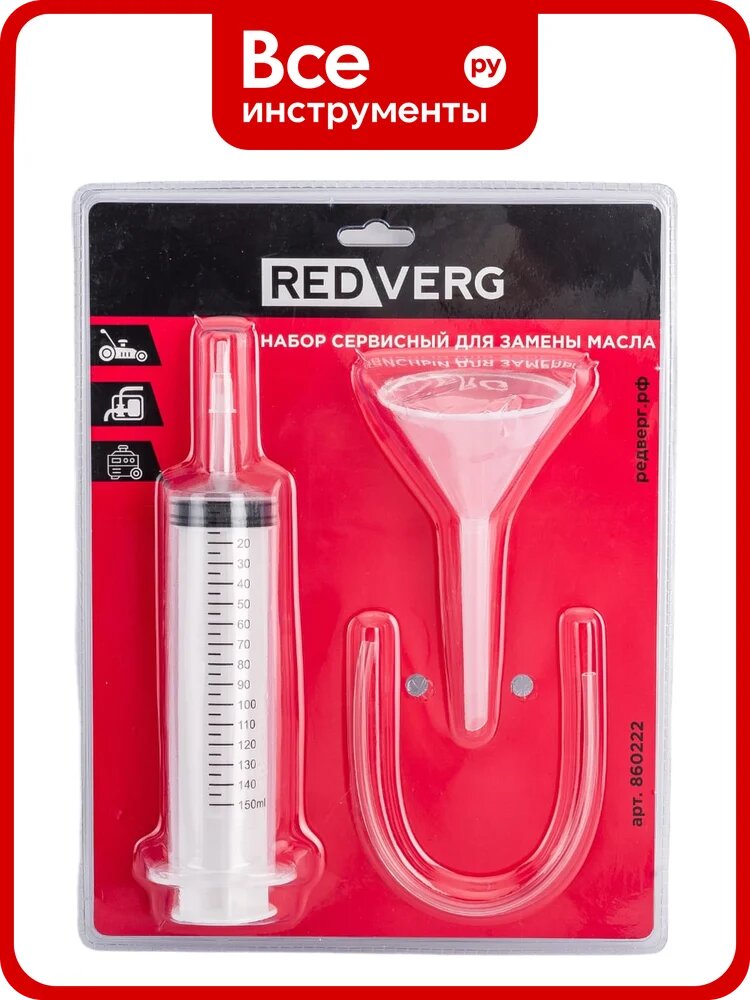 Сервисный набор REDVERG 860222, для замены масла, прозрачный корпус, 150 мл