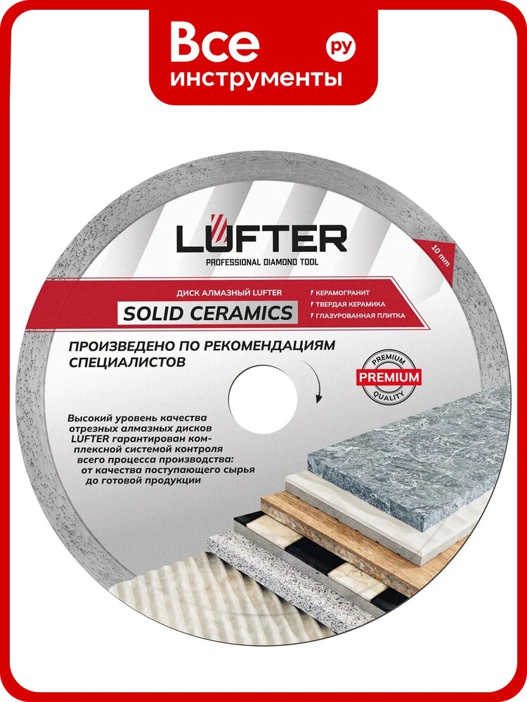 Диск алмазный LUFTER SOLID CERAMICS WET сплошной твердая керамика, керамогранит 230 мм 017-230