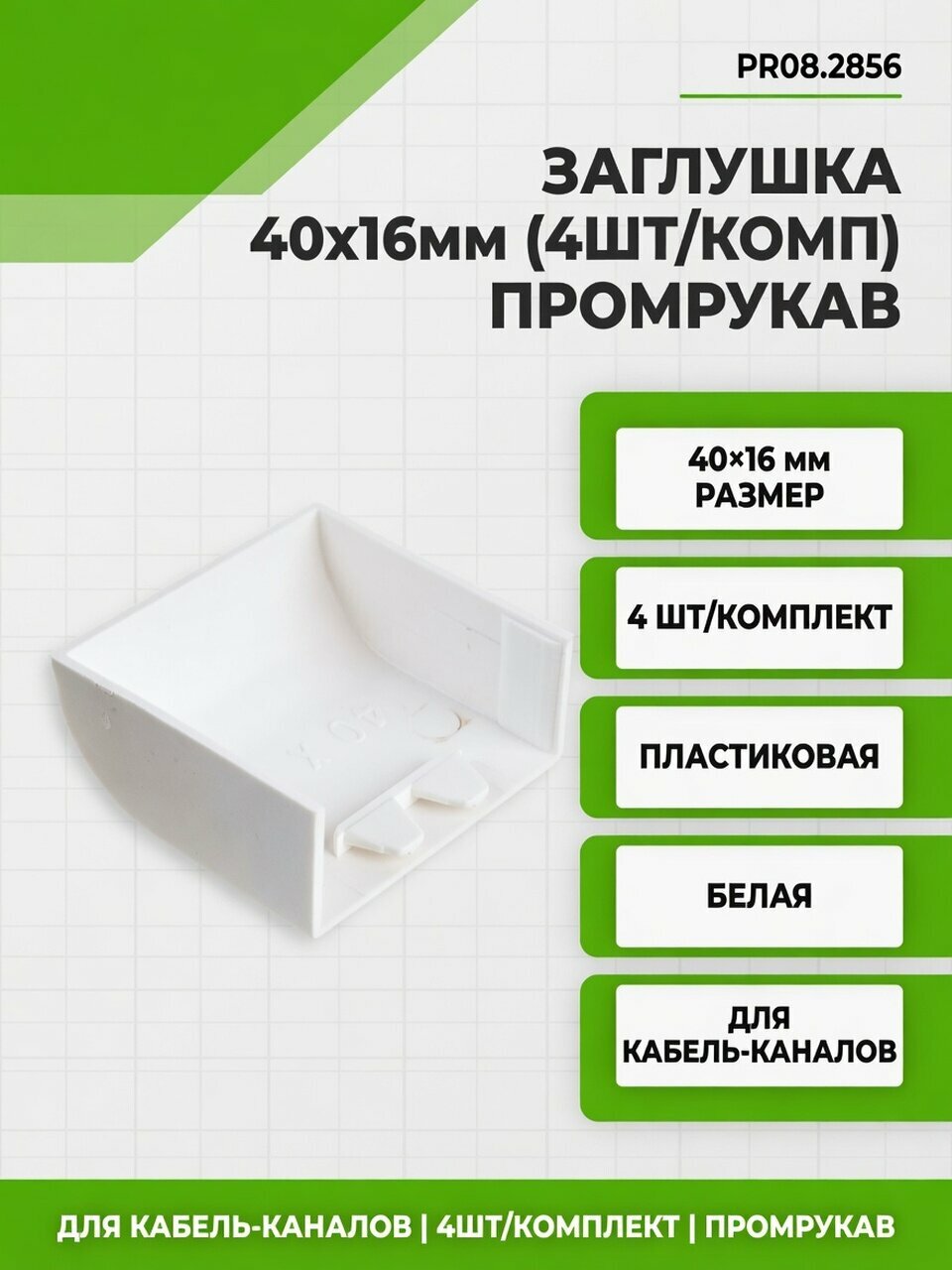 Заглушка 40х16мм Промрукав для завершения плоских кабель-каналов в офисных и жилых помещениях