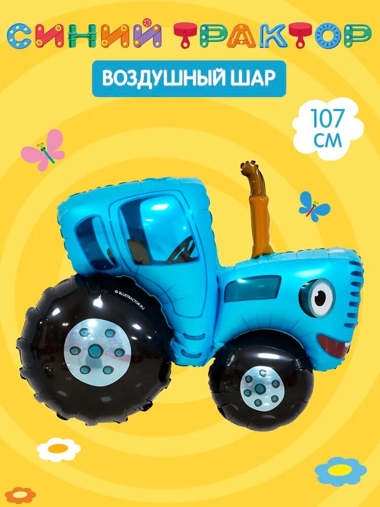 Воздушный шар Синий Трактор, 107см/ Шарики воздушные Синий трактор