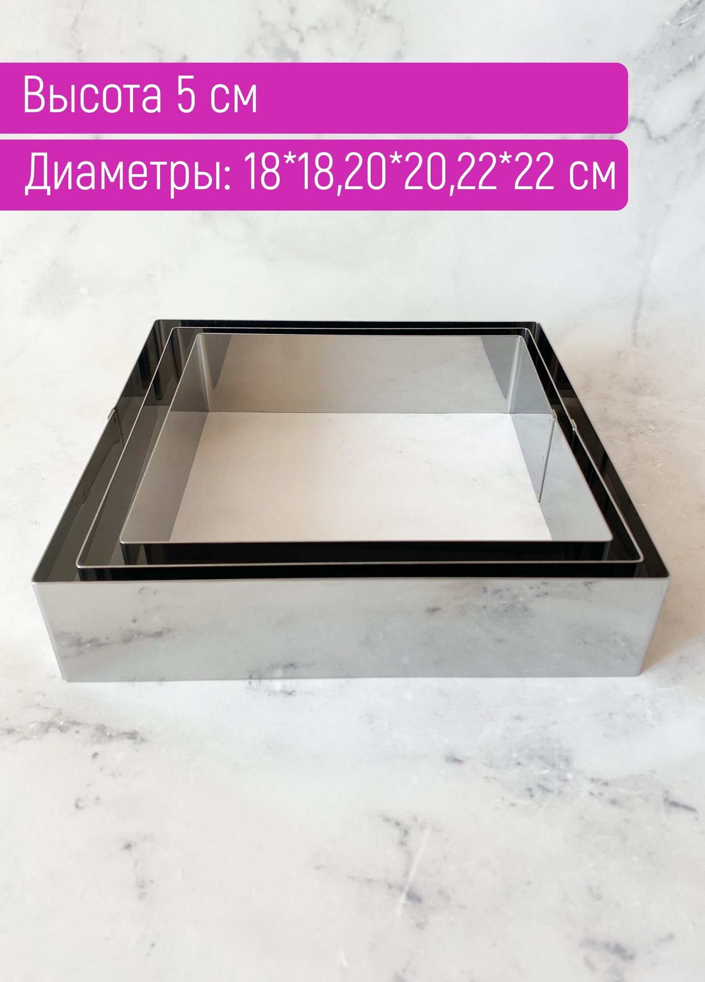Квадратная форма для выпечки 18,20,22 см высотой 5 см