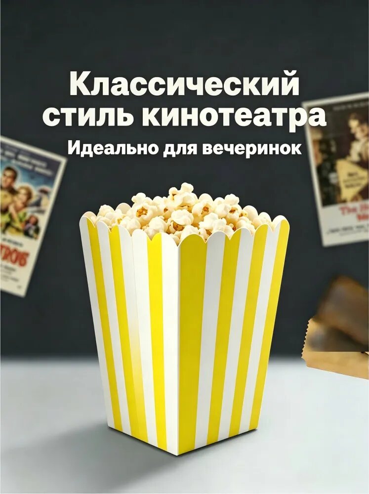 Стакан бокс для попкорна и снеков 10 шт