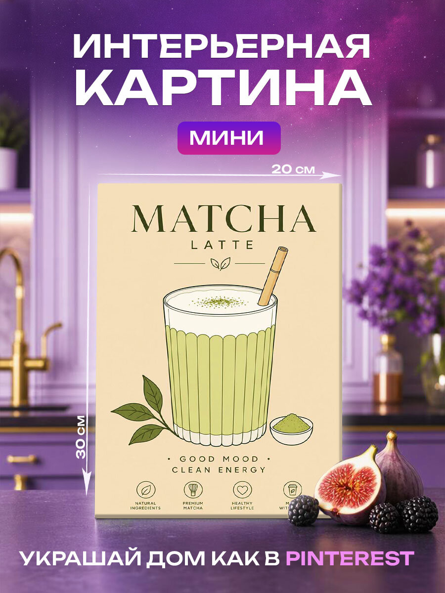 Интерьерная картина Чай матча латте Кухонный декор
