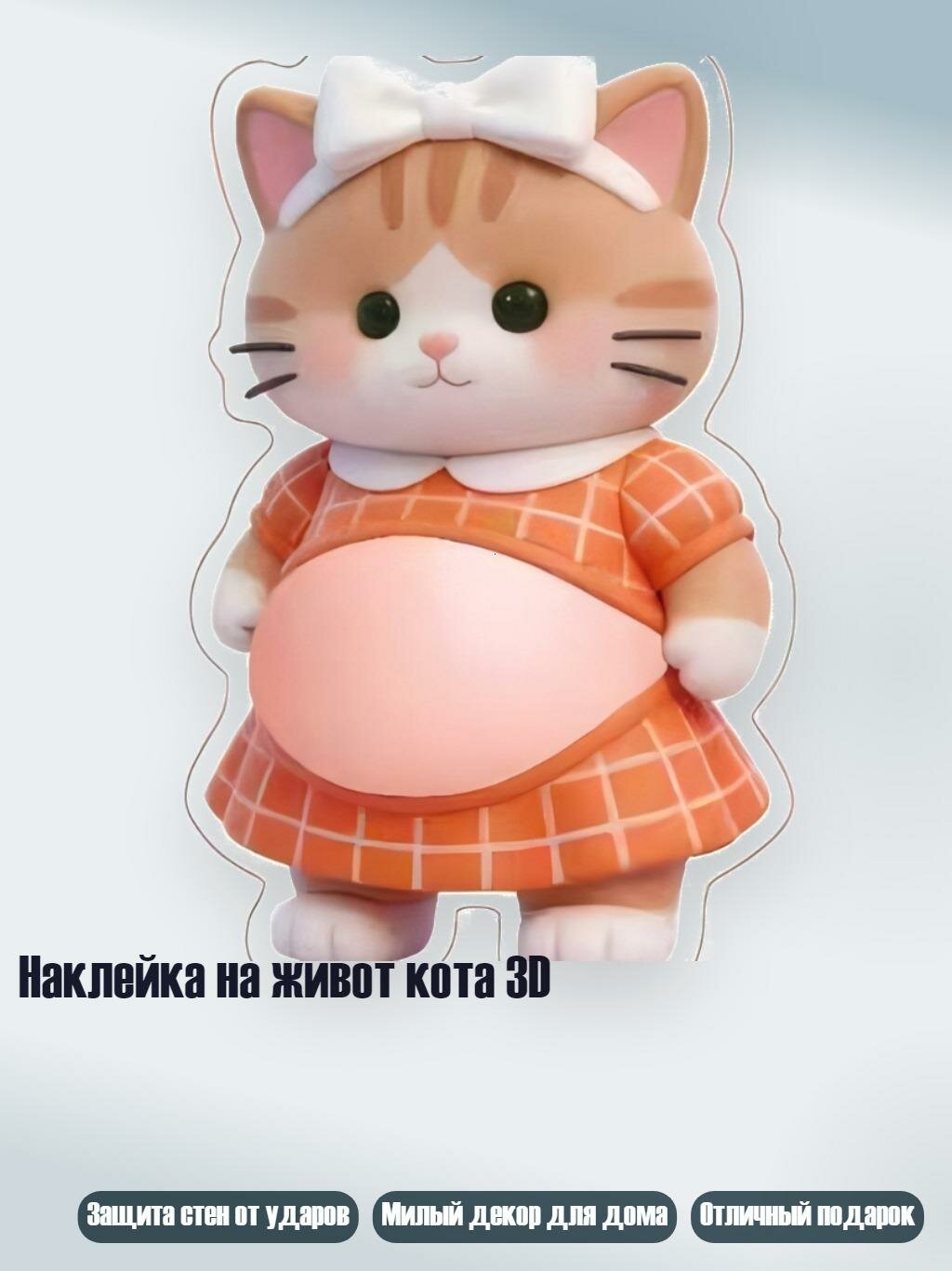 Наклейка на живот кота 3D, одинокий