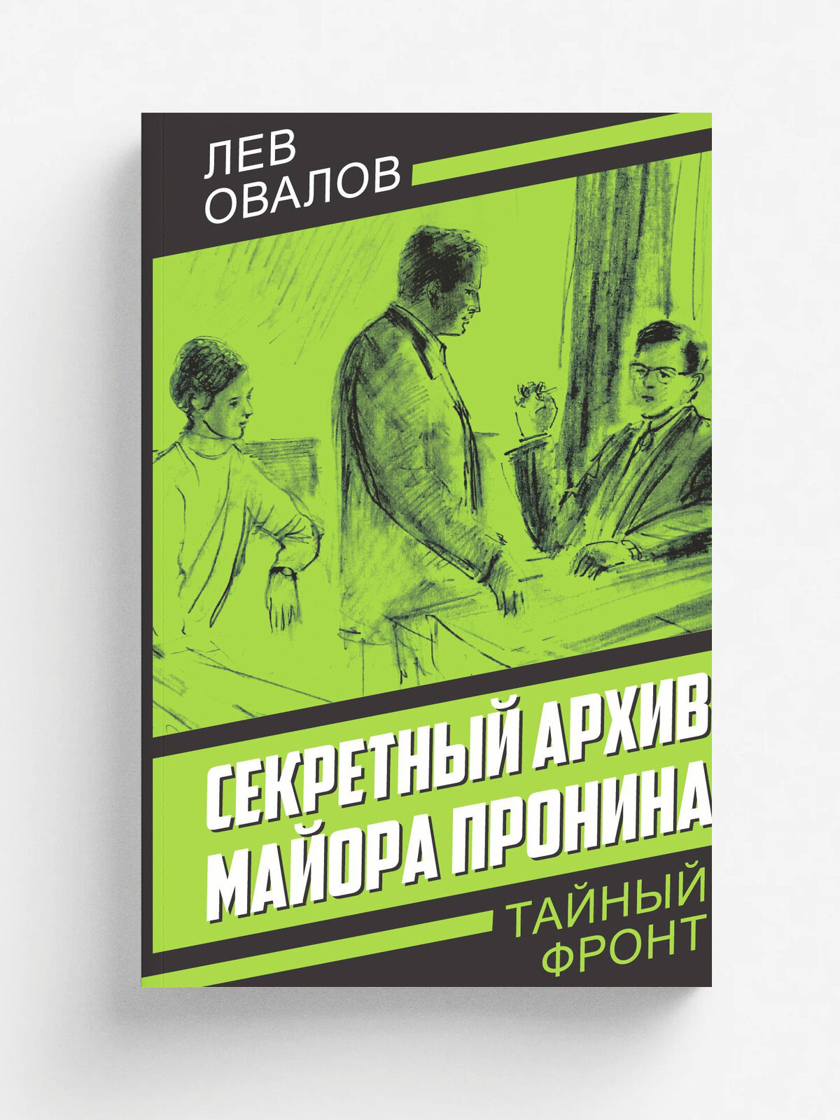 Секретный архив майора Пронина