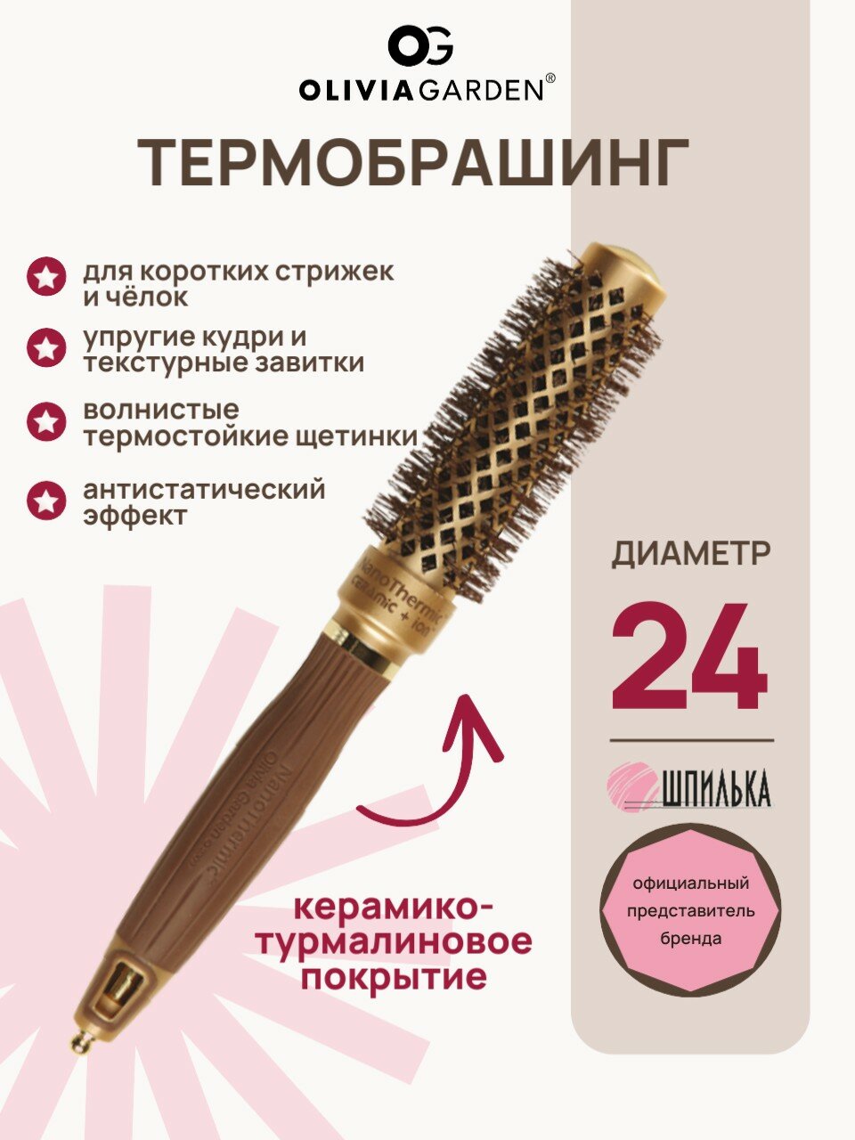 Olivia Garden Термобрашинг керамическое покрытие, 24мм
