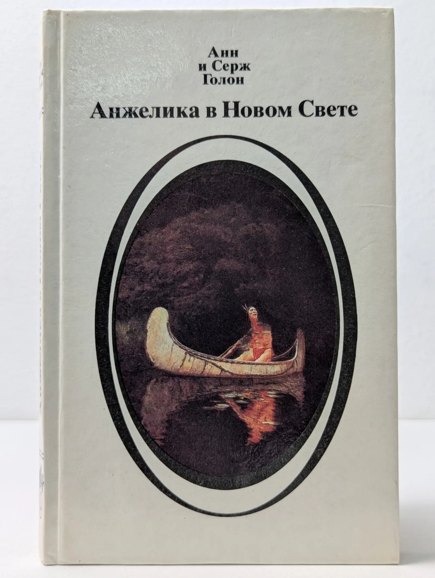 Анжелика в Новом свете. Книга 1 Голон Анн, Голон Серж 1992