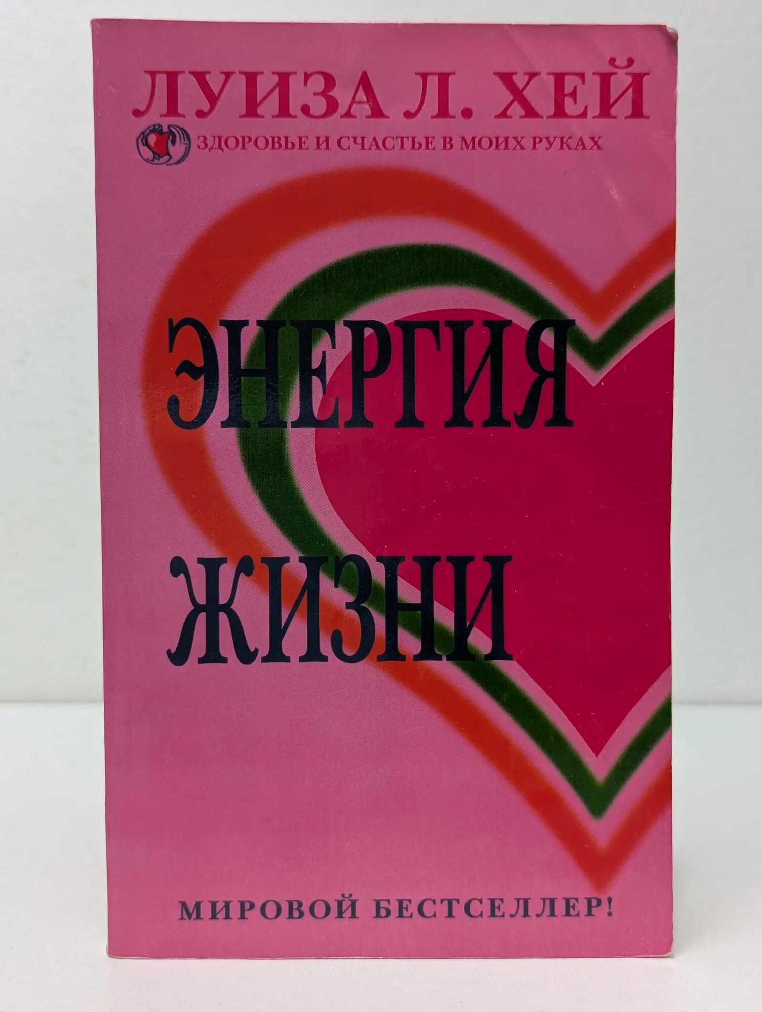 Здоровье и счастье в моих руках. Энергия жизни Хей Луиза 2006