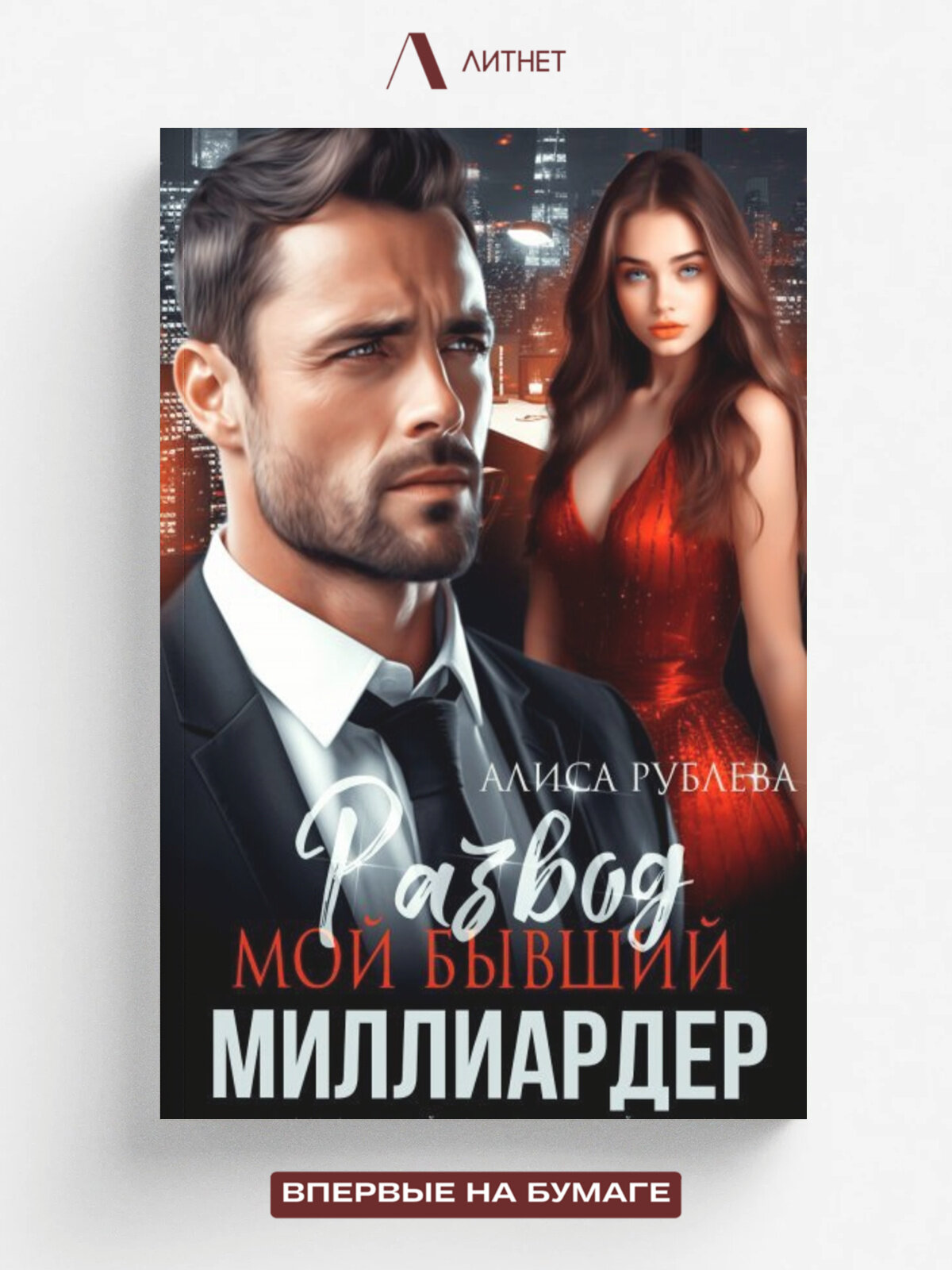 Развод. Мой бывший миллиардер