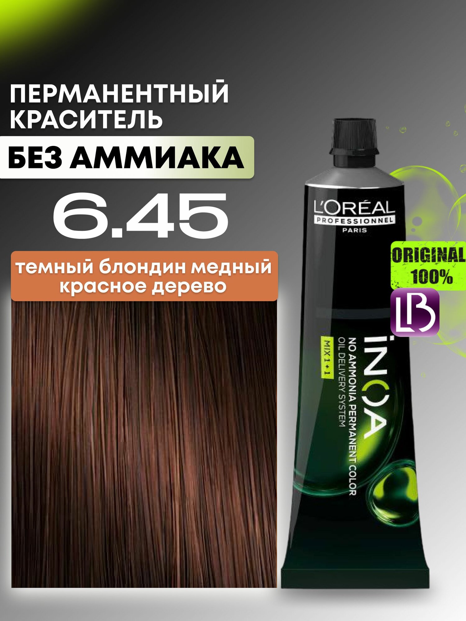 Краска для волос профессиональная INOA L'Oreal Professionnel, 6.45 темный блондин медный красное дерево