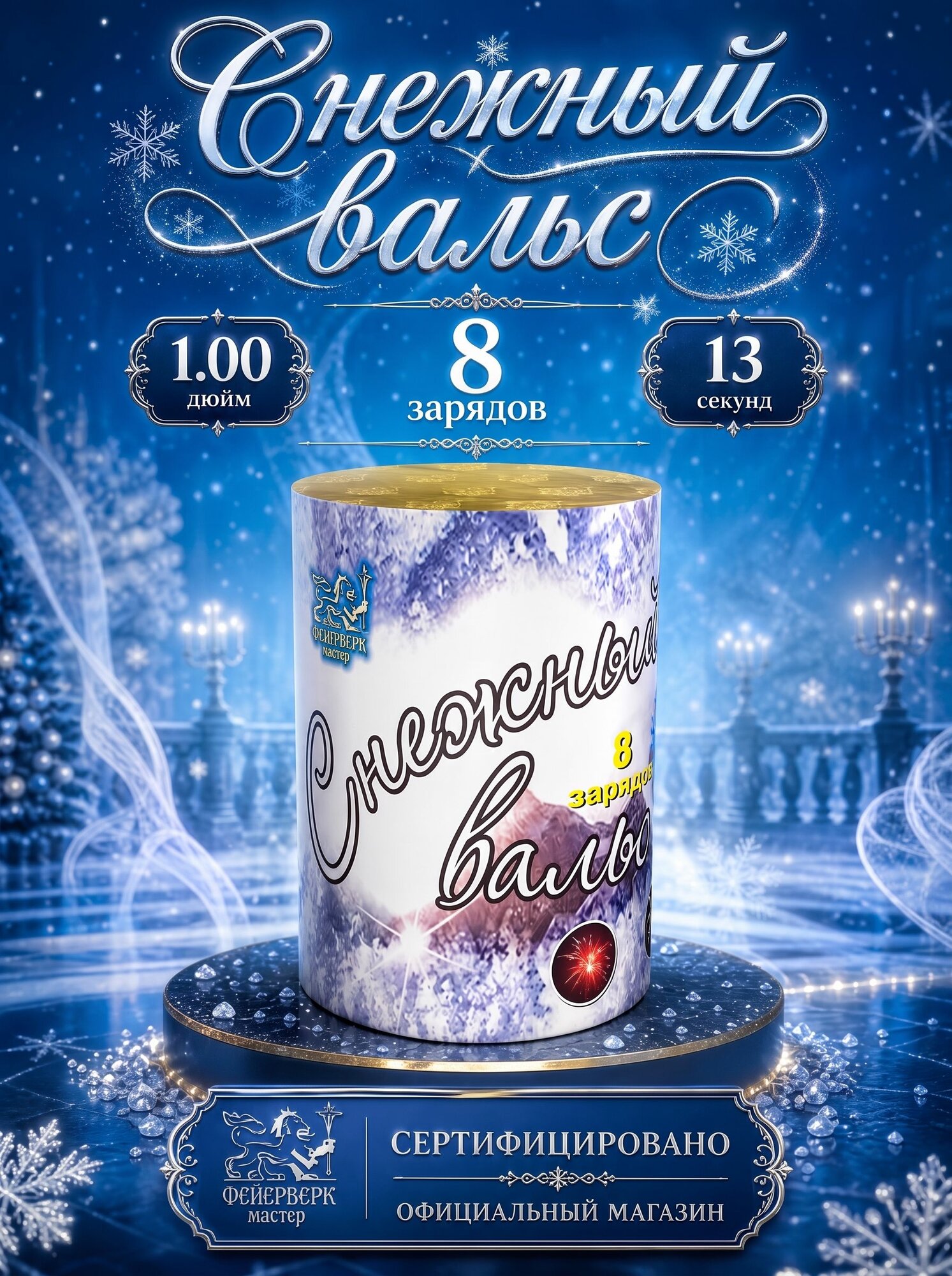 Салют фейерверк Снежный вальс, 8 залпов, 1.0 дюйм, P8112, Фейерверк-Мастер