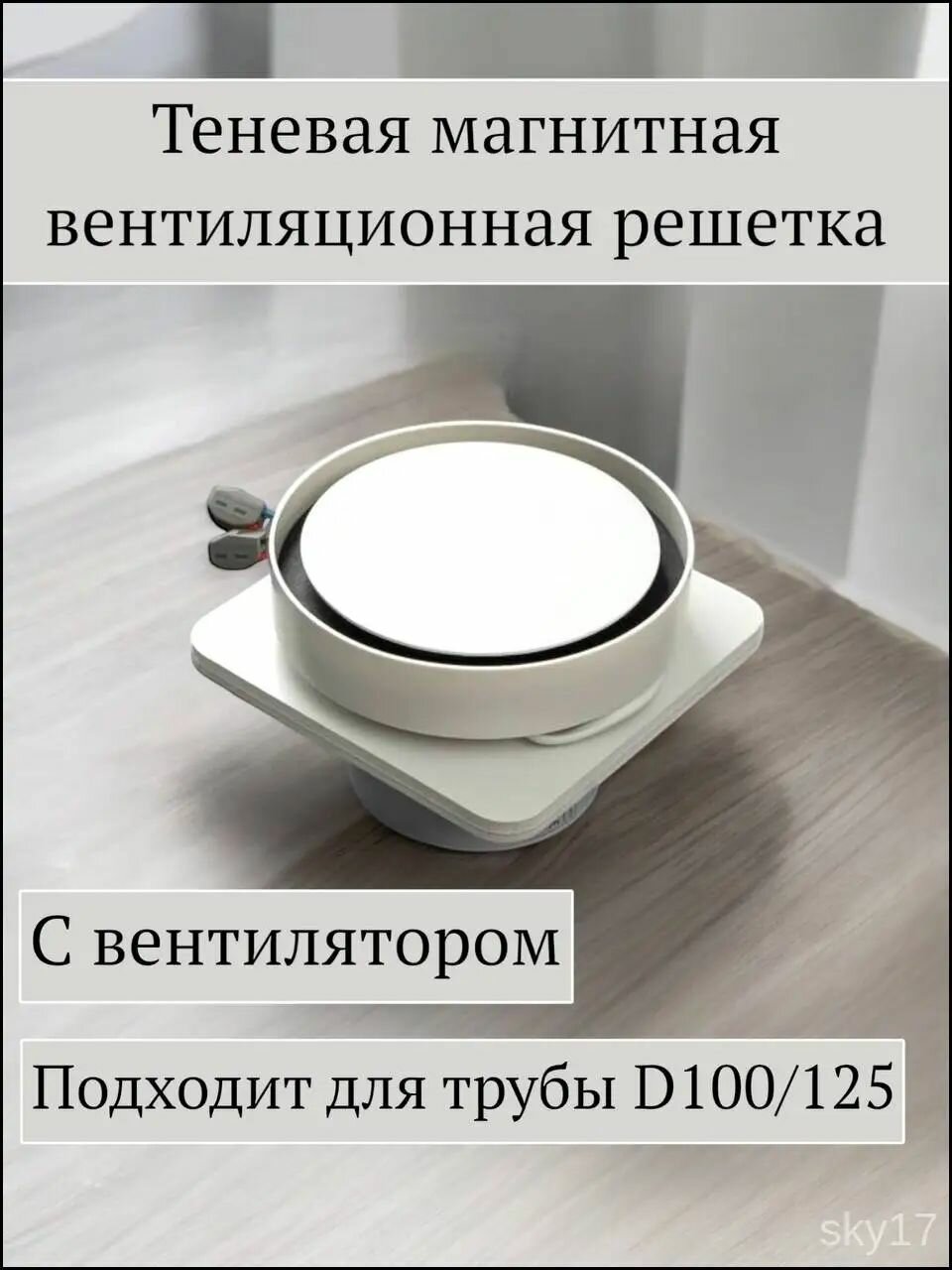 Теневая магнитная вентиляционная решетка с вентилятором 100 и 125 мм