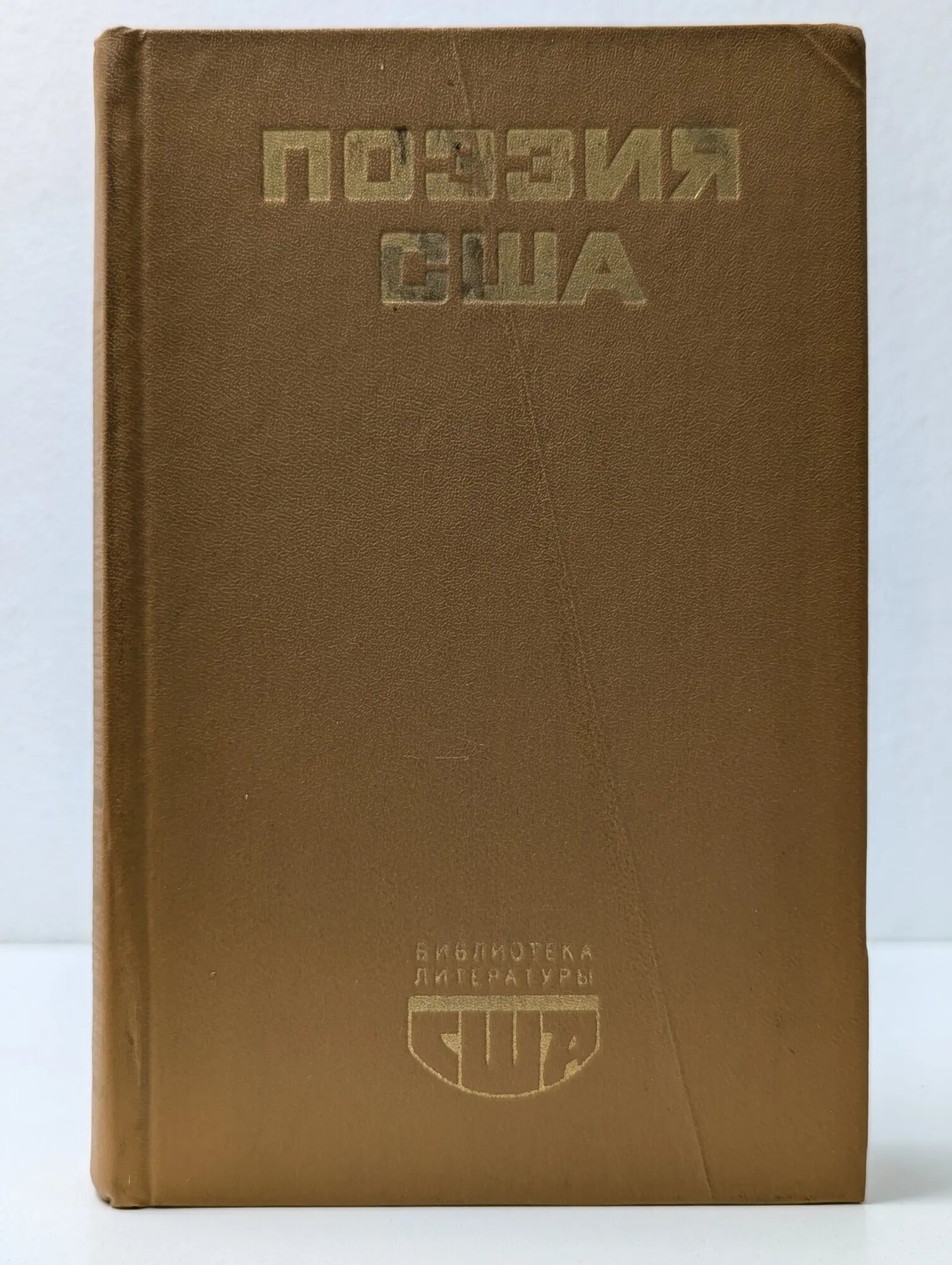 Библиотека литературы США. Поэзия США Зверев Алексей Матвеевич (сост.) 1982