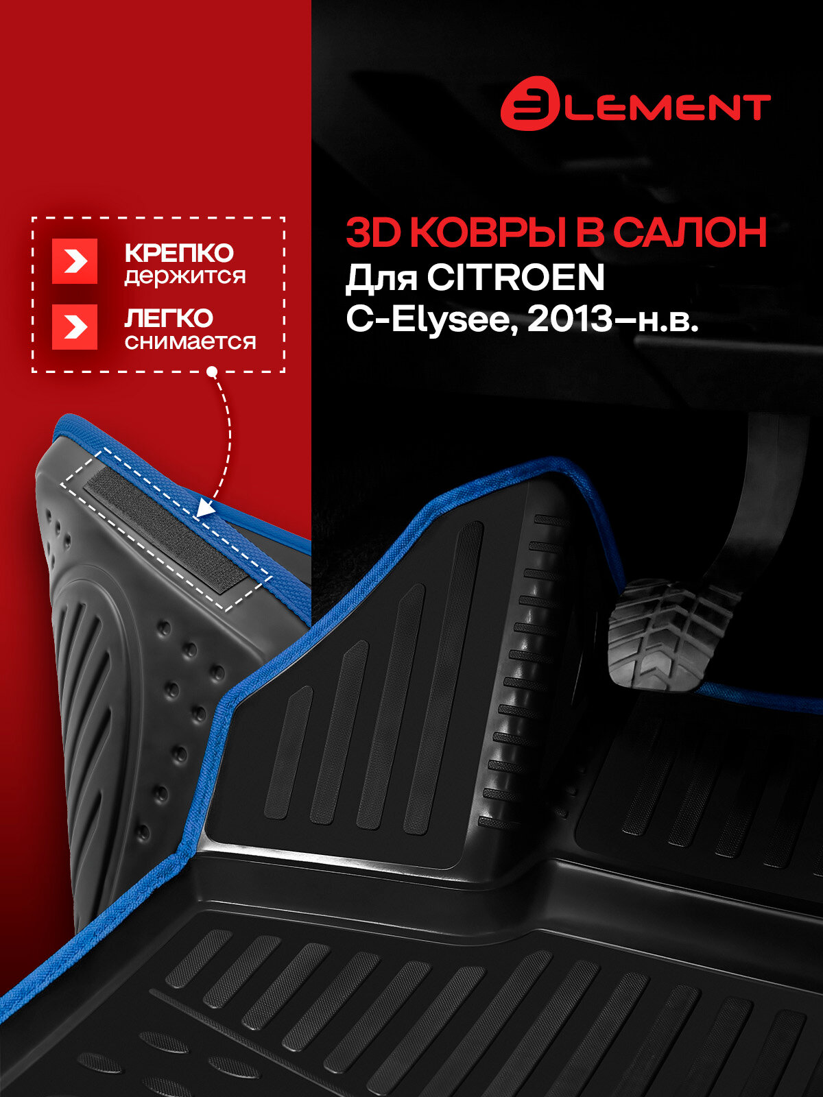Коврики 3D в салон для CITROEN C-Elysee, 2013- 4 шт. (синий кант, полиуретан) / Ситроен Це Элис