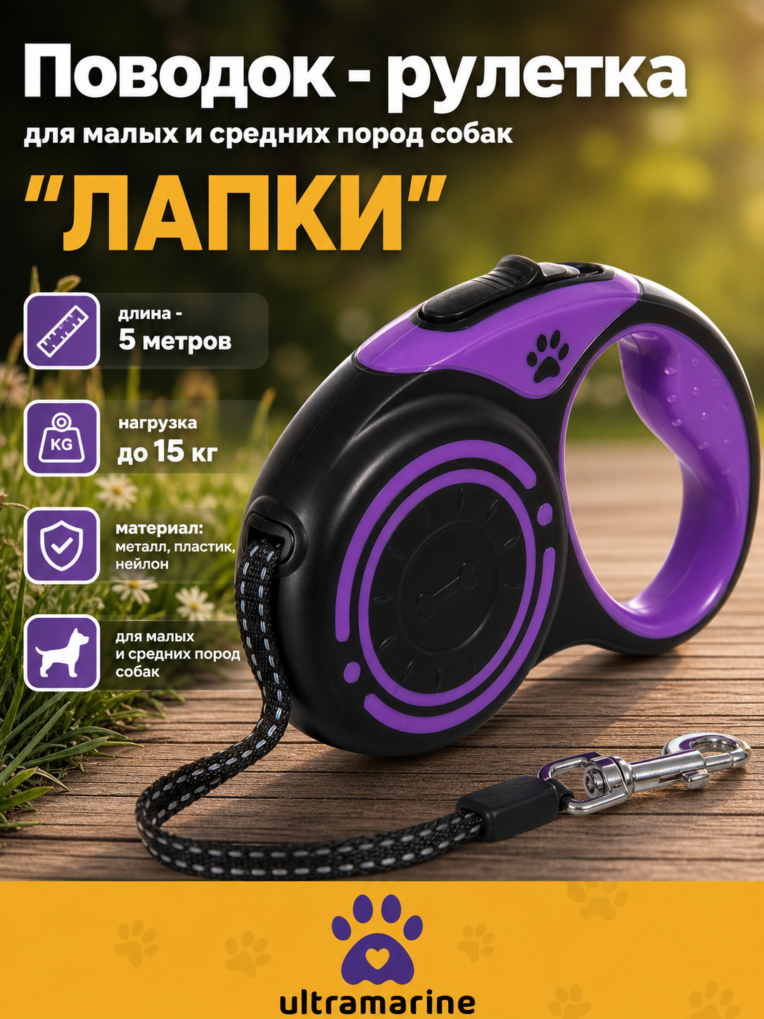 Поводок-рулетка для собак «лаппи», 5м, фиолетовый, до 15кг, удобство и контроль