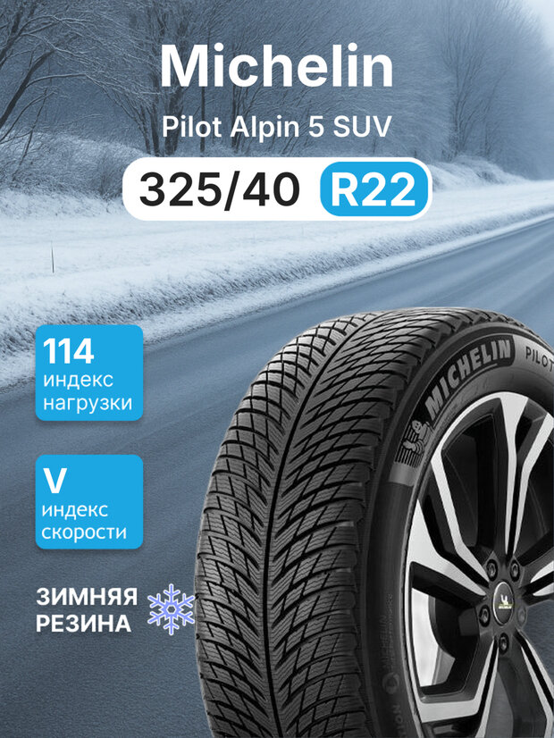 Зимняя нешипованная шина Michelin Pilot Alpin 5 SUV 325/40 r22 114V