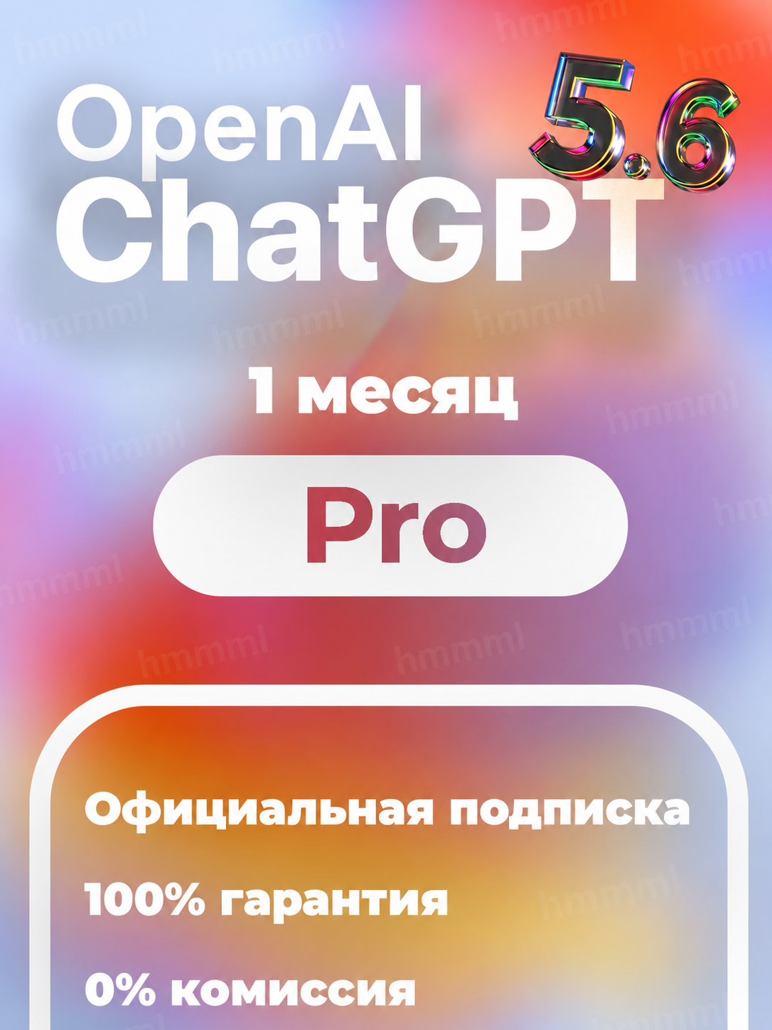 Chat GPT 5.6 PRO x20, индивидуальная подписка, 1 месяц, (быстрая выдача), готовый аккаунт