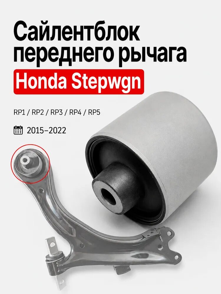 Сайлентблок переднего нижнего рычага Honda StepWGN RP1 RP2 RP3 RP4 RP5 2015-2022 левый правый OEM 51391-TA0-A01
